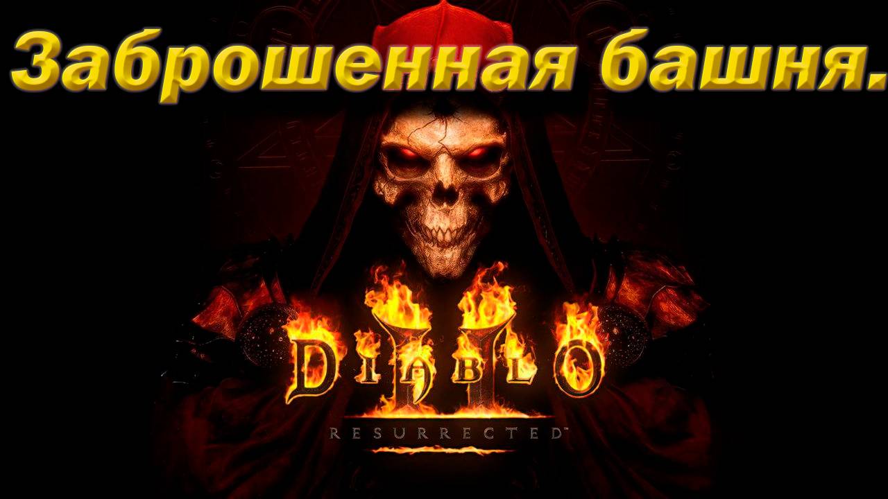 №3. Diablo 2: Resurrected. Заброшенная башня.