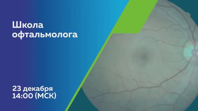 Ежеквартальная конференция «Школа офтальмолога»