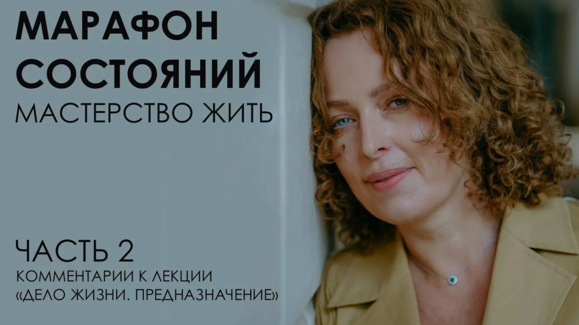 Марафон состояний: мастерство жить. Часть 2. Комментарии к лекции "Дело жизни. Предназначение"