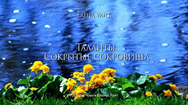Таланты. Сокрытые сокровища _ Елена Уайт
