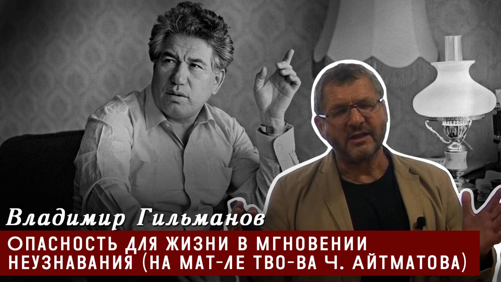 Опасность для жизни в мгновении неузнавания (на мат-ле тво-ва Ч. Айтматова)