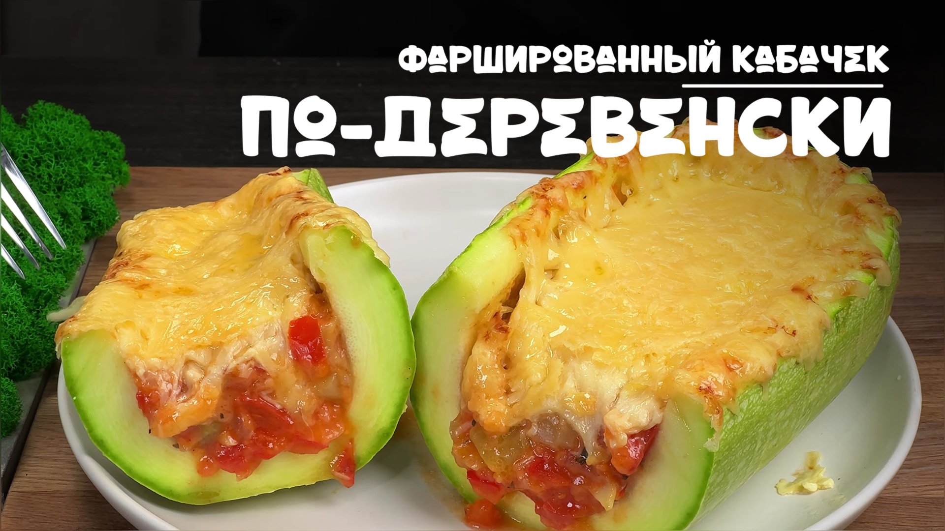 Кабачек по-деревенски фаршированный овощами и сыром. Рецепт приготовления