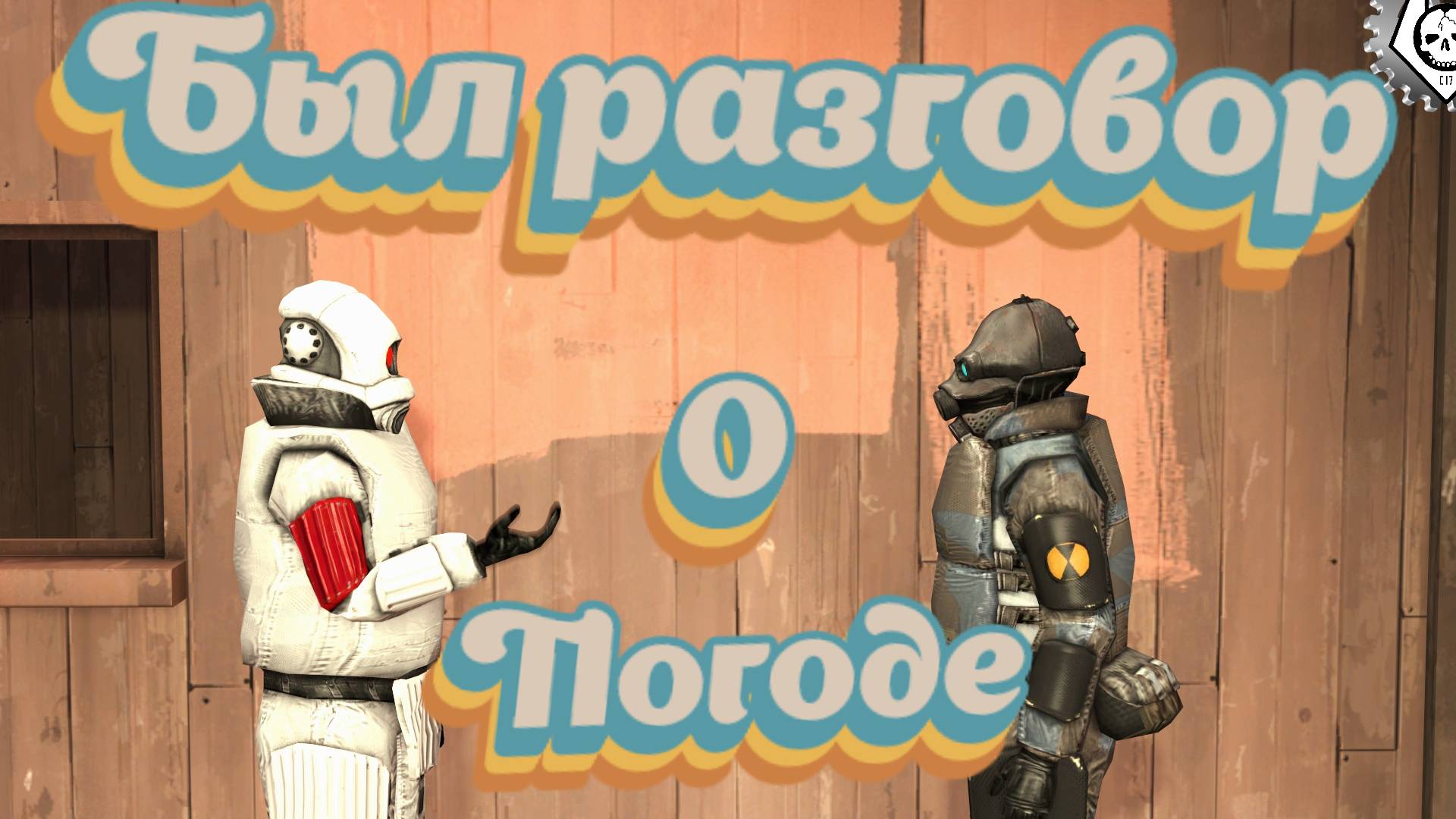[SFM] Был разговор о погоде....