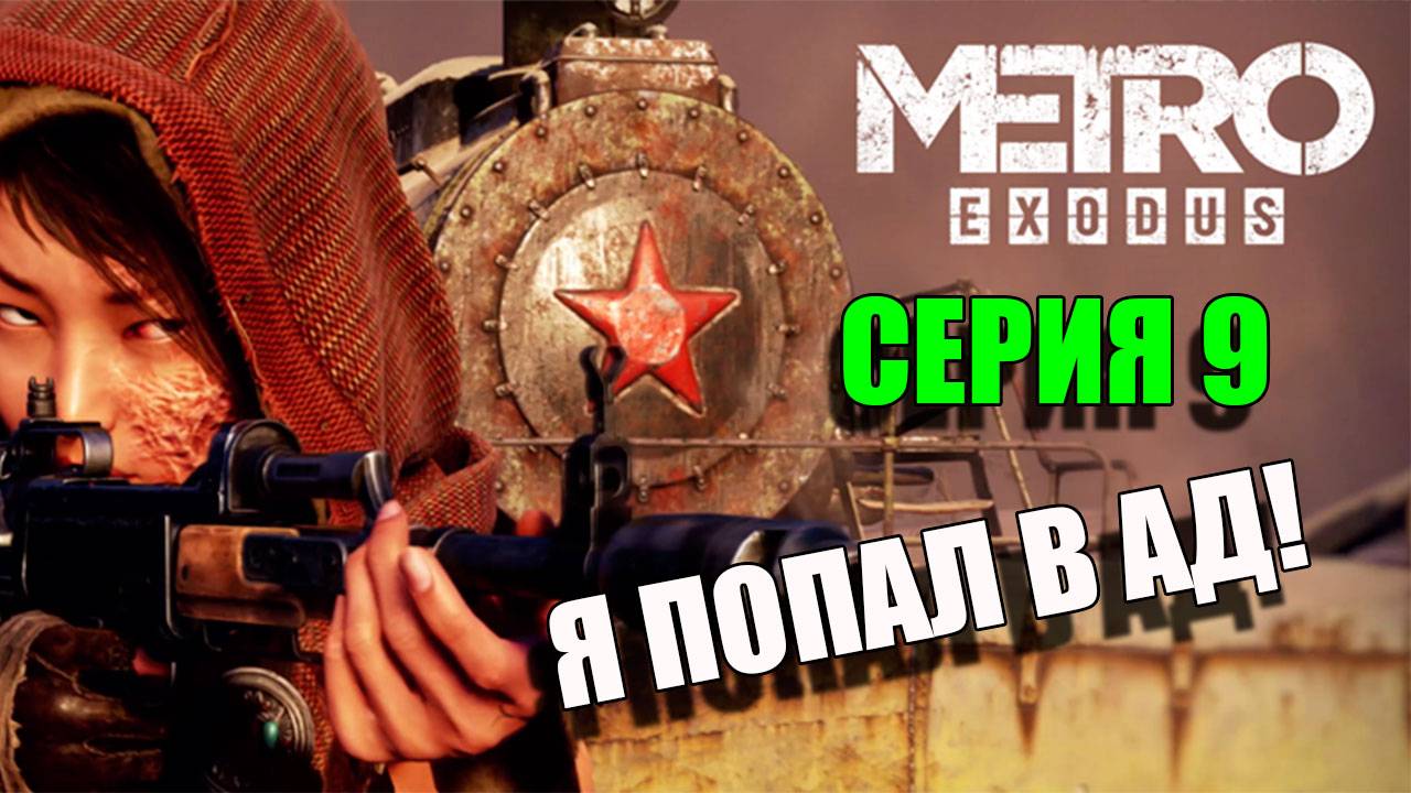 Мы в Аду. Metro Exodus.. Серия 9