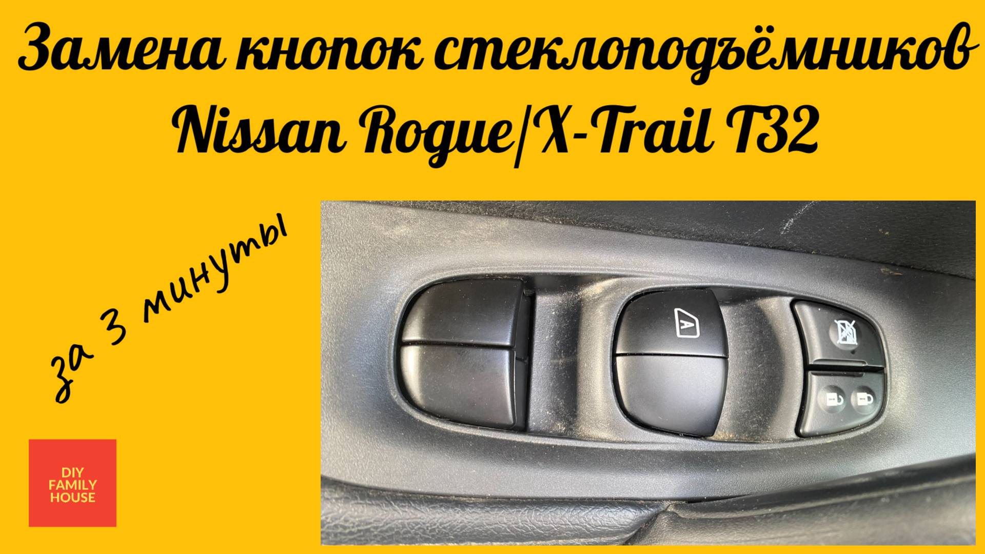 Замена кнопок стеклоподъёмников Nissan Rogue/X-Trail T32 /How to replace Window Switch Nissan Rogue