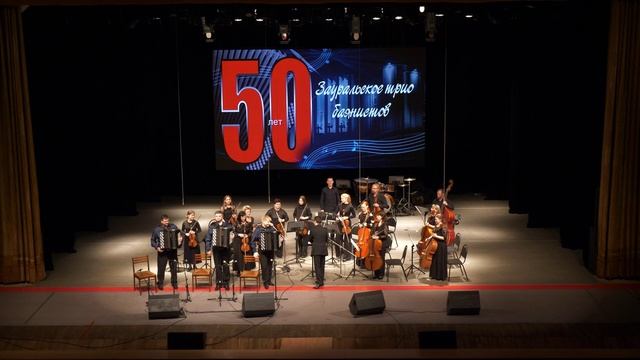 13.05.2023 50 ЛЕТ - Зауральское трио баянистов