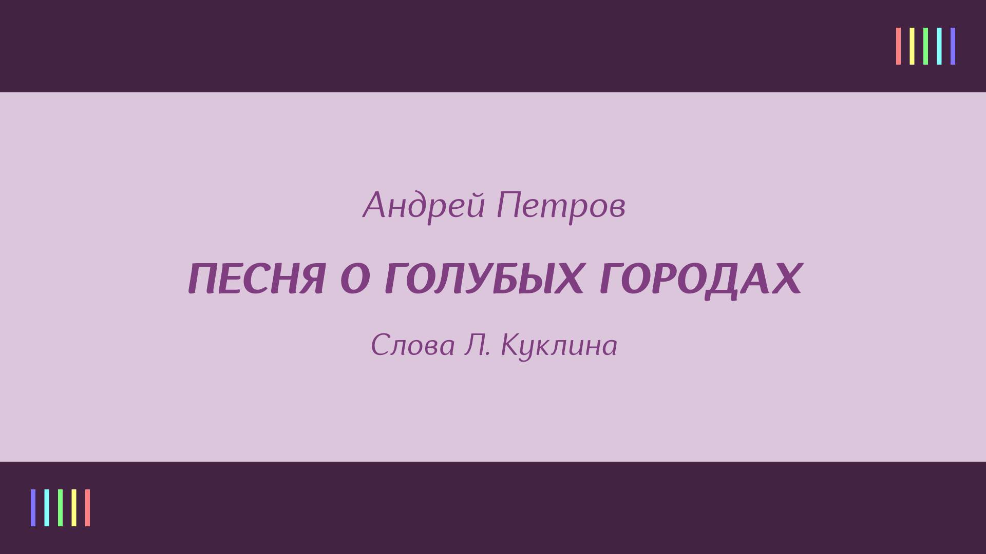 Э. Хиль — Песня о голубых городах