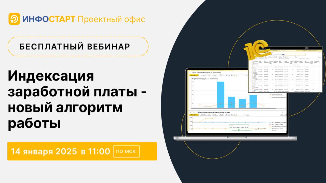 Практический вебинар Индексация заработной платы новый алгоритм работы 14 января 2025