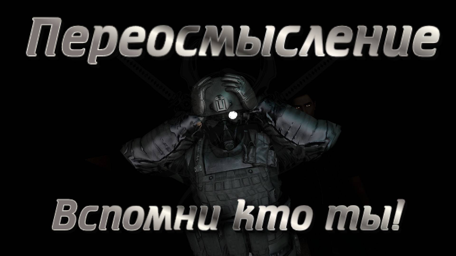 Garry's Mod Machinima | Переосмысление: Вспомни кто ты! |