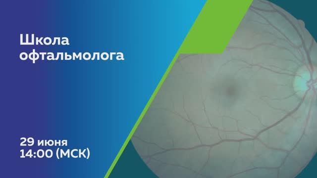 Ежеквартальная конференция «Школа офтальмолога»
