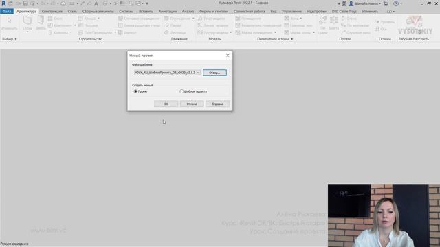 [Курс «Revit ОВ/ВК: быстрый старт»] Создание проекта