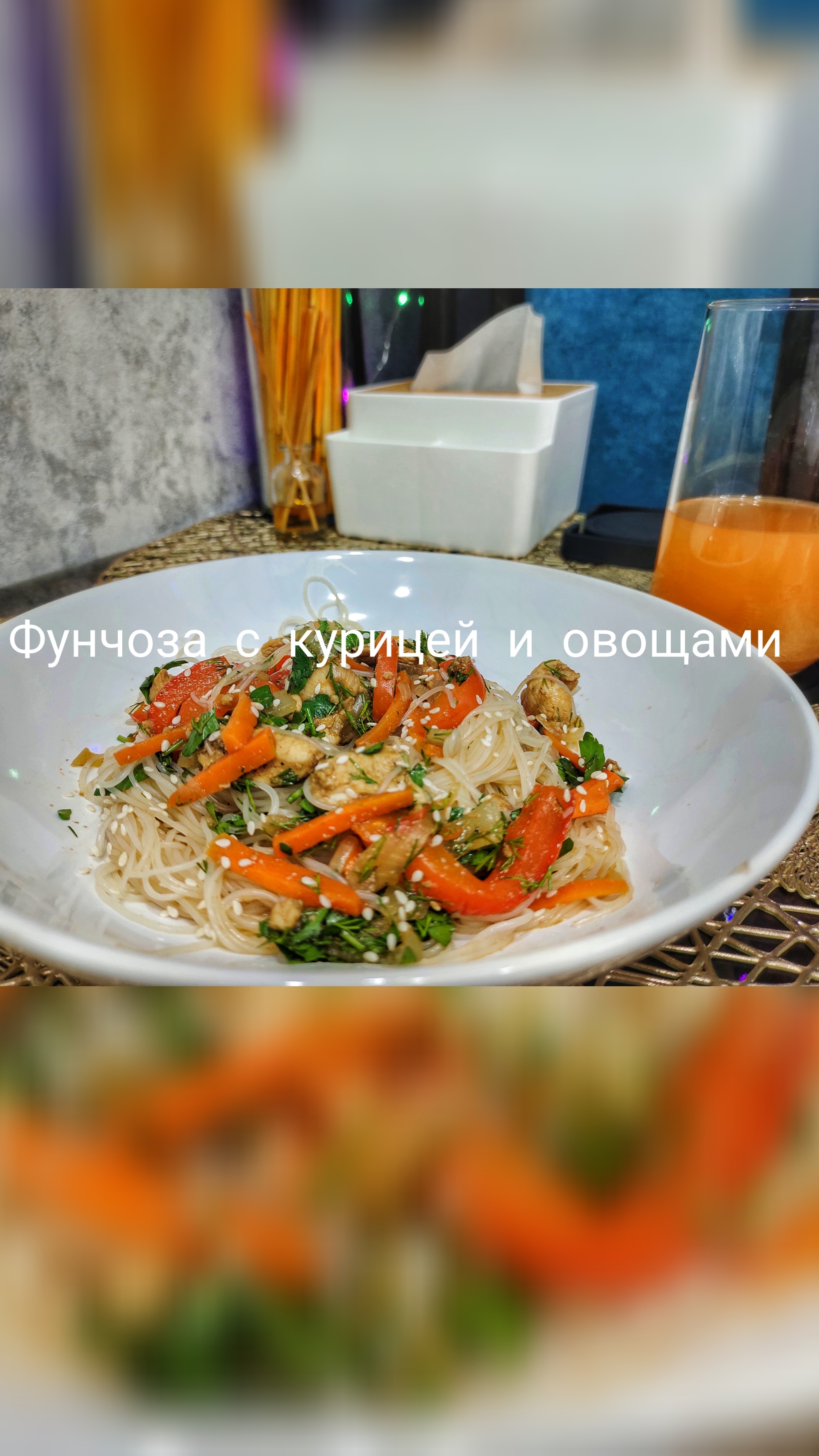 Фунчоза с курицей и овощами 🍜