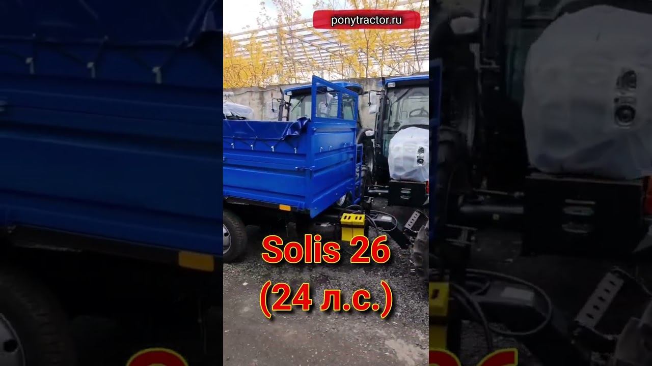 #минитрактор #solis26 с фронтальным погрузчиком и самосвальным прицепом! #понитрактор #минитрактора