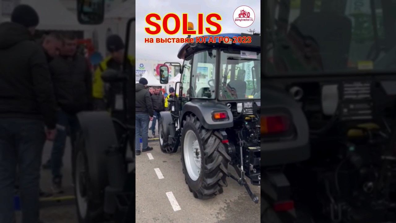 Тракторы SOLIS на выставке #ЮГАГРО2023 ! #минитрактор #solis #solis26 #solis50 #solis90 #солис26