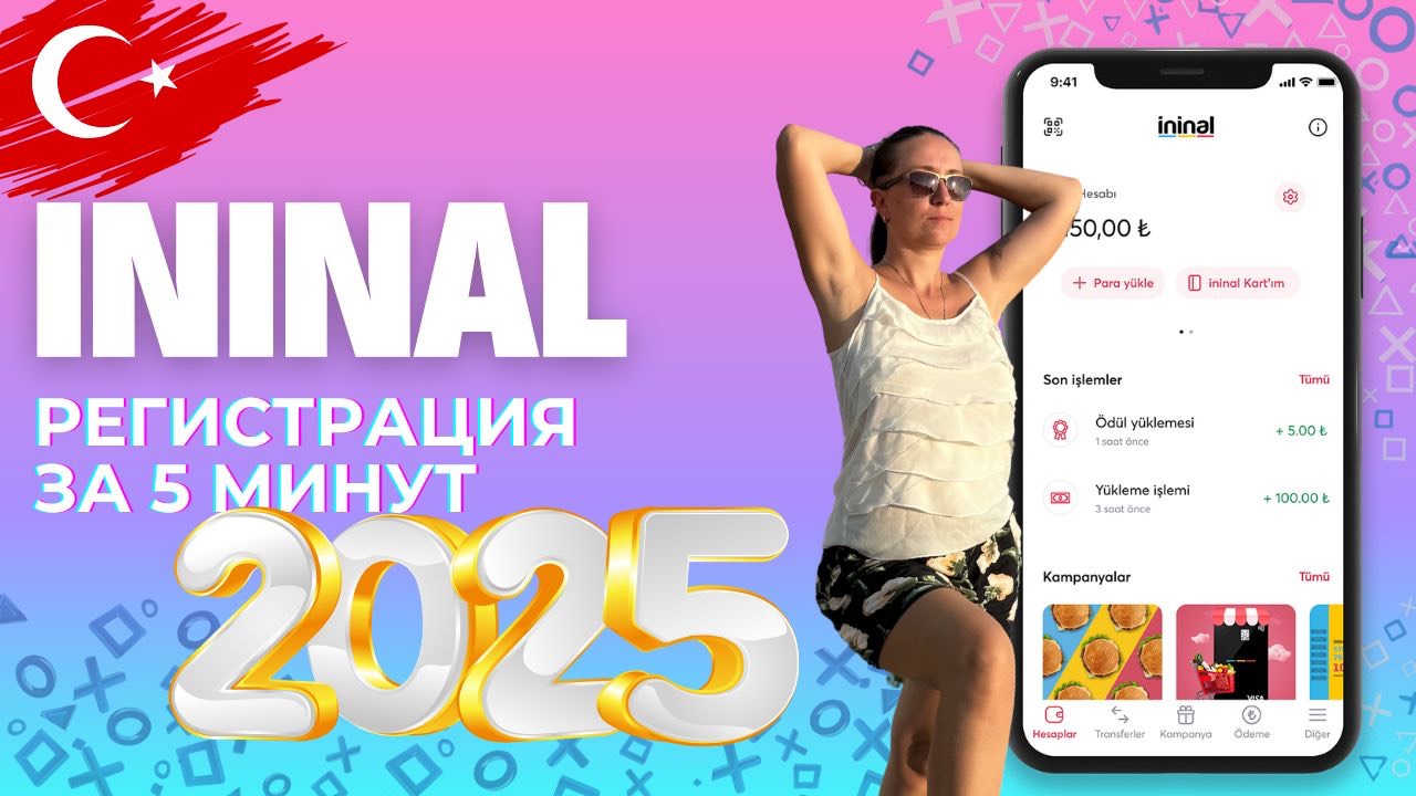 КАК БЫСТРО ЗАРЕГИСТРИРОВАТЬ ИНИНАЛ В 2025