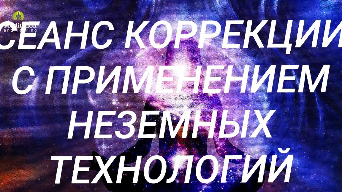 #сеанс #коррекция поля человека  чистка Ментального поля  и Активация Мозга(Анюта 11 лет