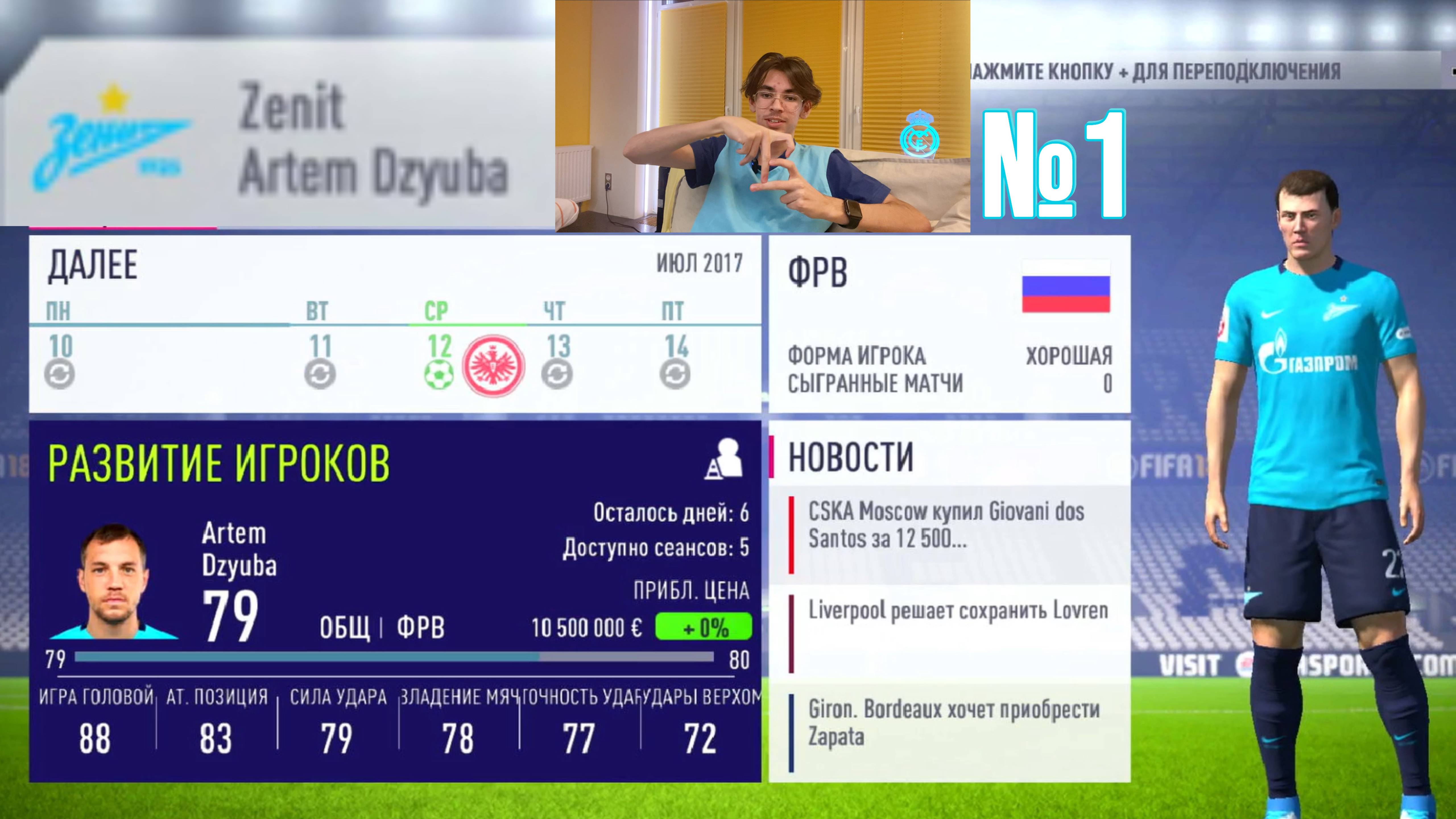 FIFA18 Карьера за Артёма Дзюбу! ГЕЙМПЛЕЙ №1. Хорошее начало предсезонки за 22 номер Зенита!