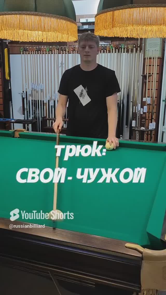 ТРЮКОВОЙ УДАР "СВОЙ-ЧУЖОЙ" В РУССКОМ БИЛЬЯРДЕ.