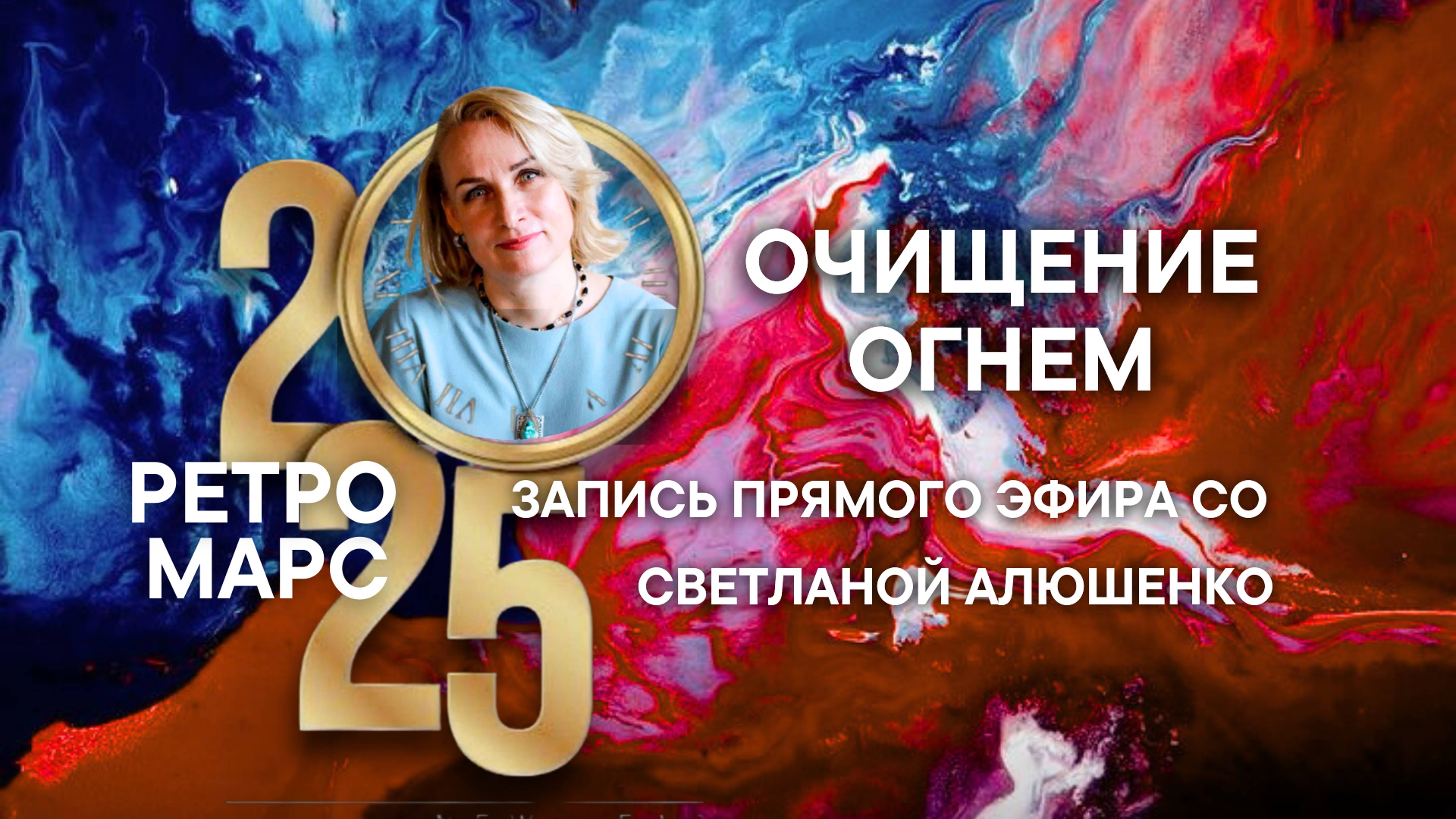 Эфир "Ретроградный Марс"