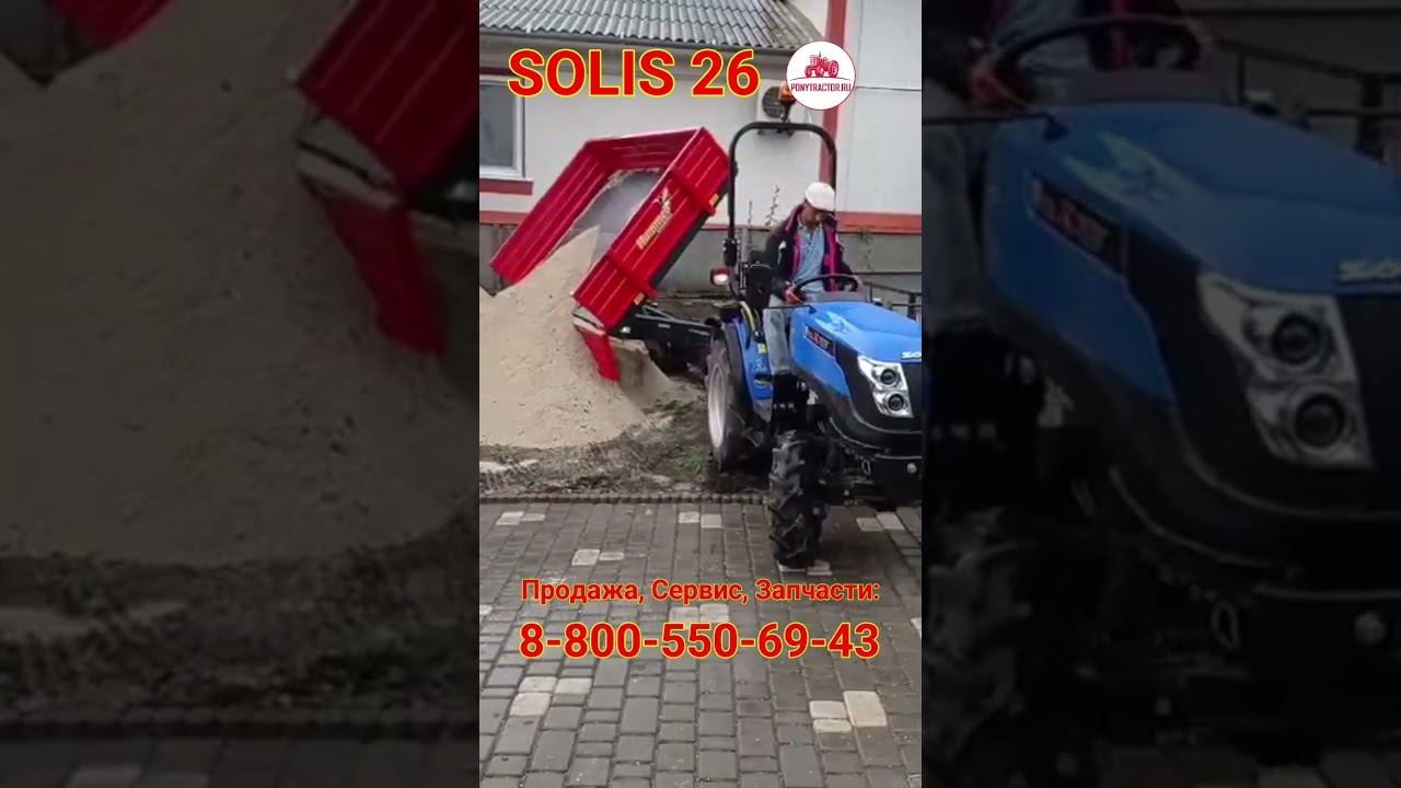 #solis26 работает с самосвальным прицепом! #солис26 #минитрактор #трактор минитрактора #понитрактор