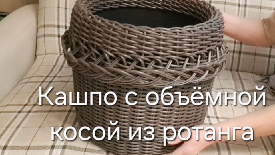 Кашпо из ротанга с объёмной косой