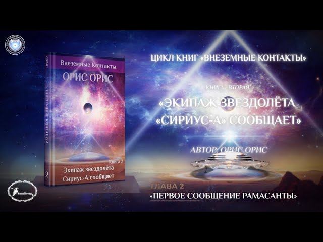 Глава 2  «Первое сообщение Рамасанты». Книга «Экипаж звездолёта «Сириус-А» сообщает». Орис Орис