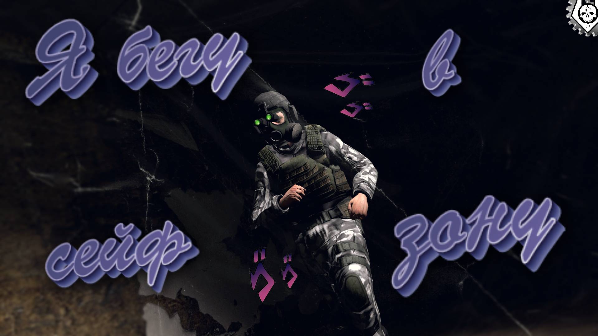 [SFM] Я бегу в сейф зону!