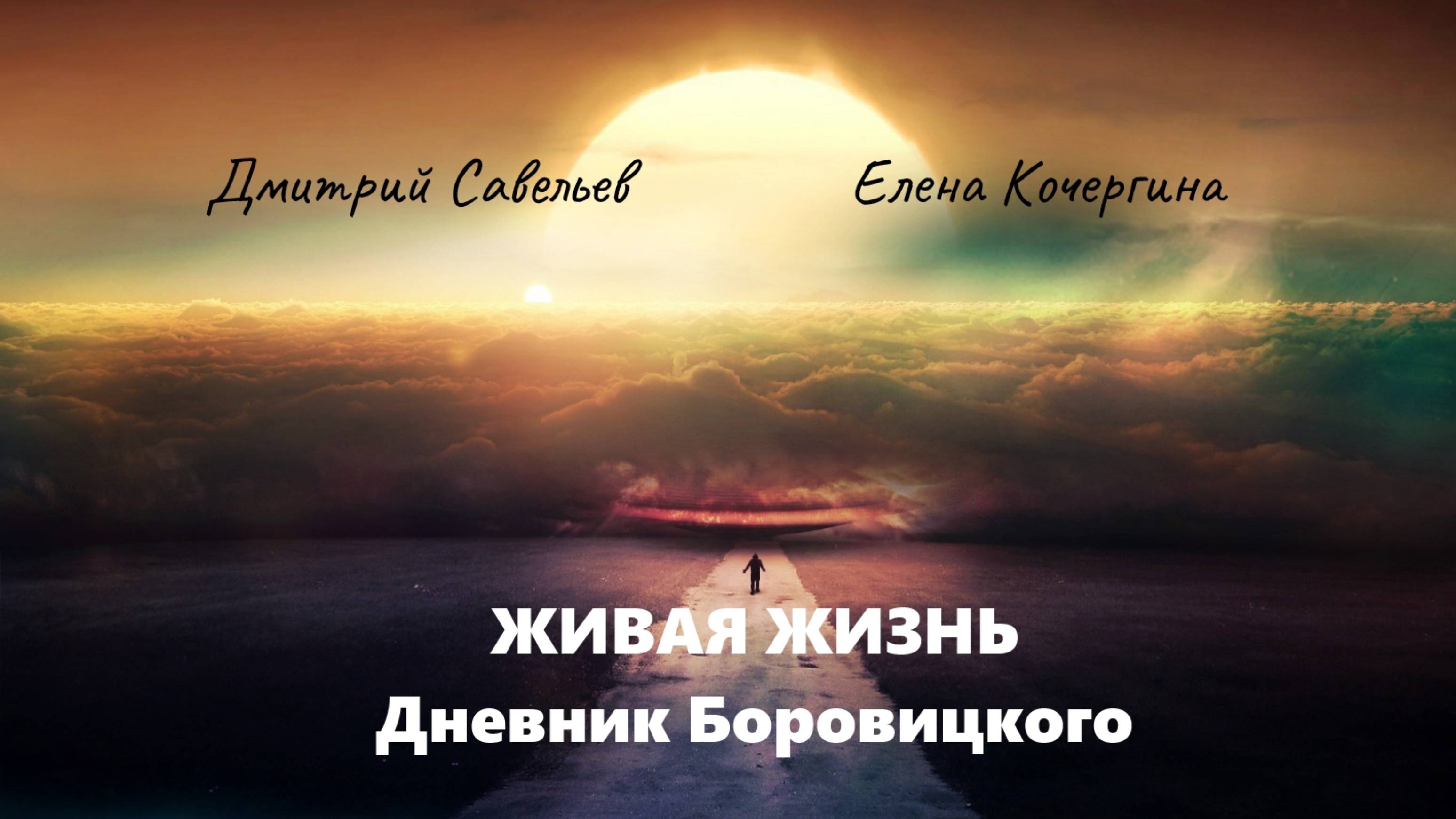 Живая Жизнь. Дневник Боровицкого (Дмитрий Савельев, Елена Кочергина). Ч. 39