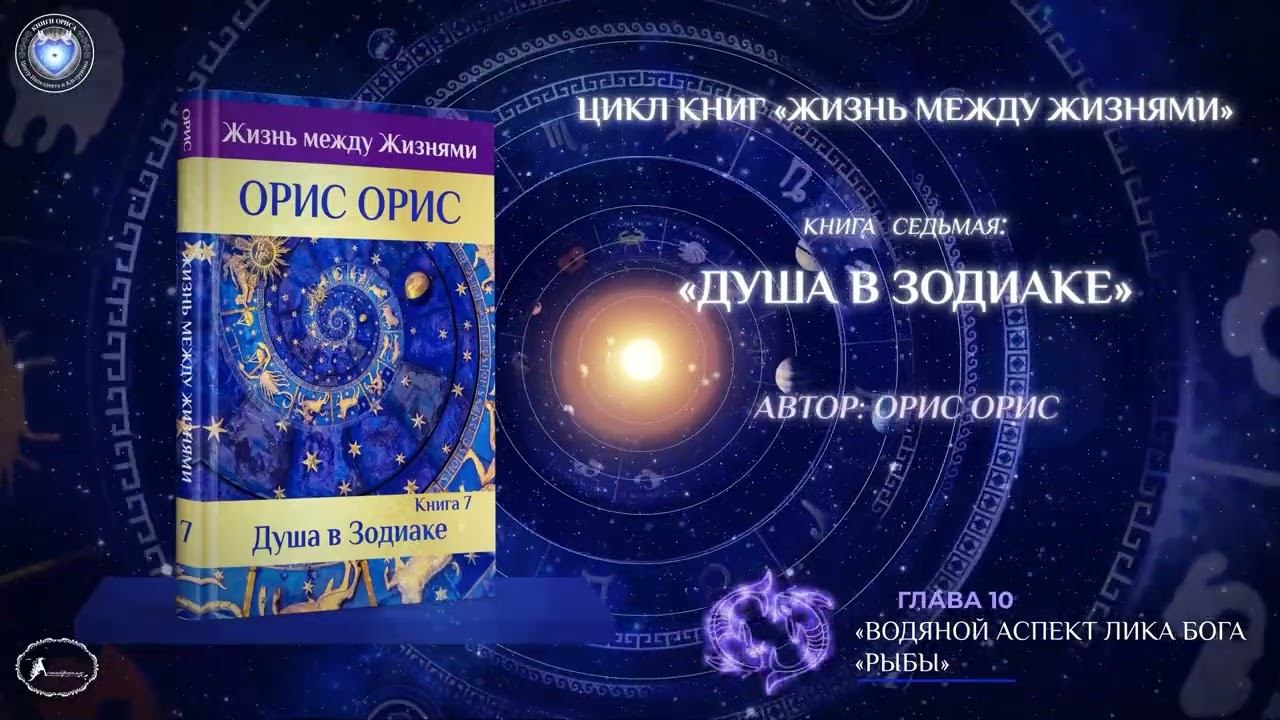 Глава 10 «Водяной аспект лика Бога РЫБЫ». Книга «Душа в Зодиаке». Орис Орис