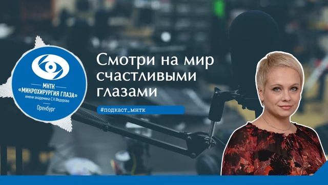 «Смотри на мир счастливыми глазами» с врачом-офтальмологом Канюковой Юлией Владимировной