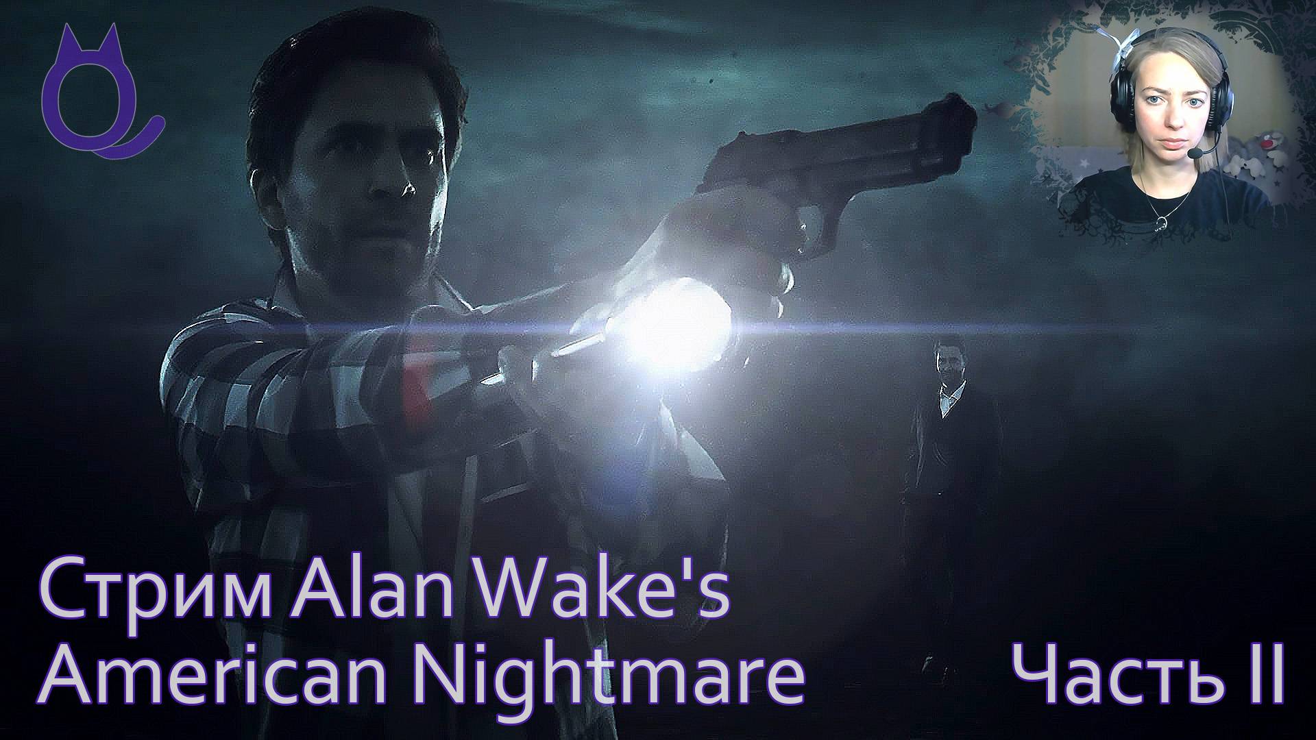 Alan Wake’s American Nightmare (2012) | Часть 2. Чем ярче звёзды, тем чернее тени