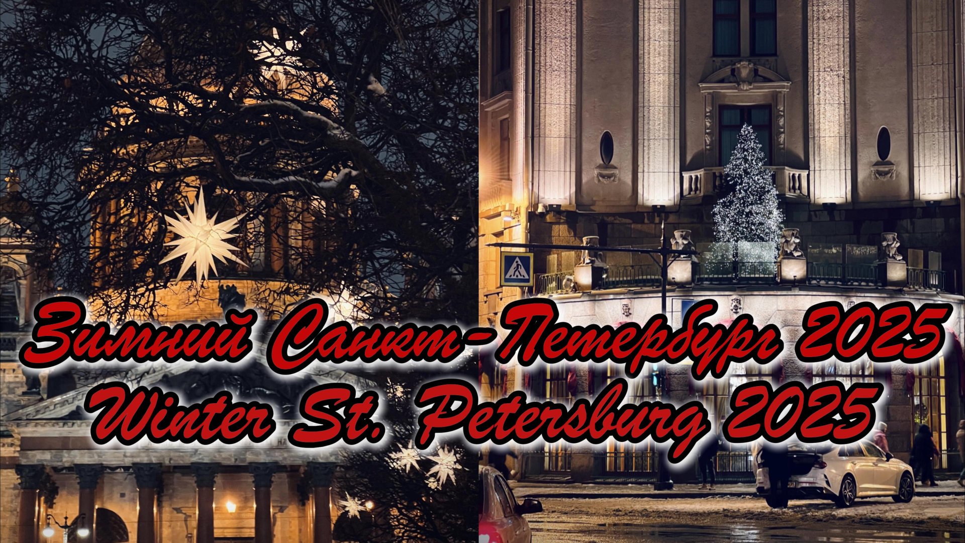 Зимний Санкт-Петербург 2025. Winter St. Peterburg 2025