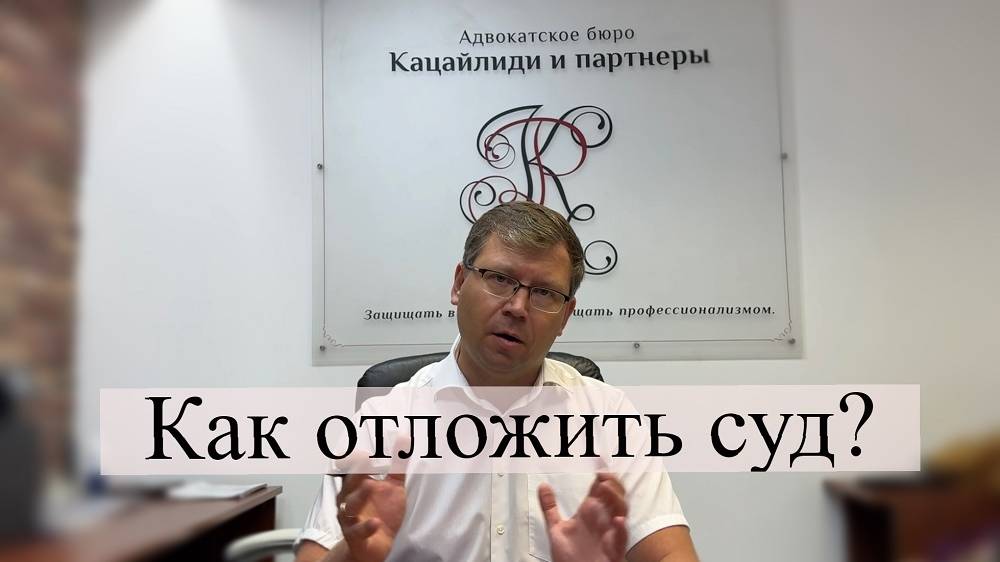 Как отложить судебное заседание: советы адвоката