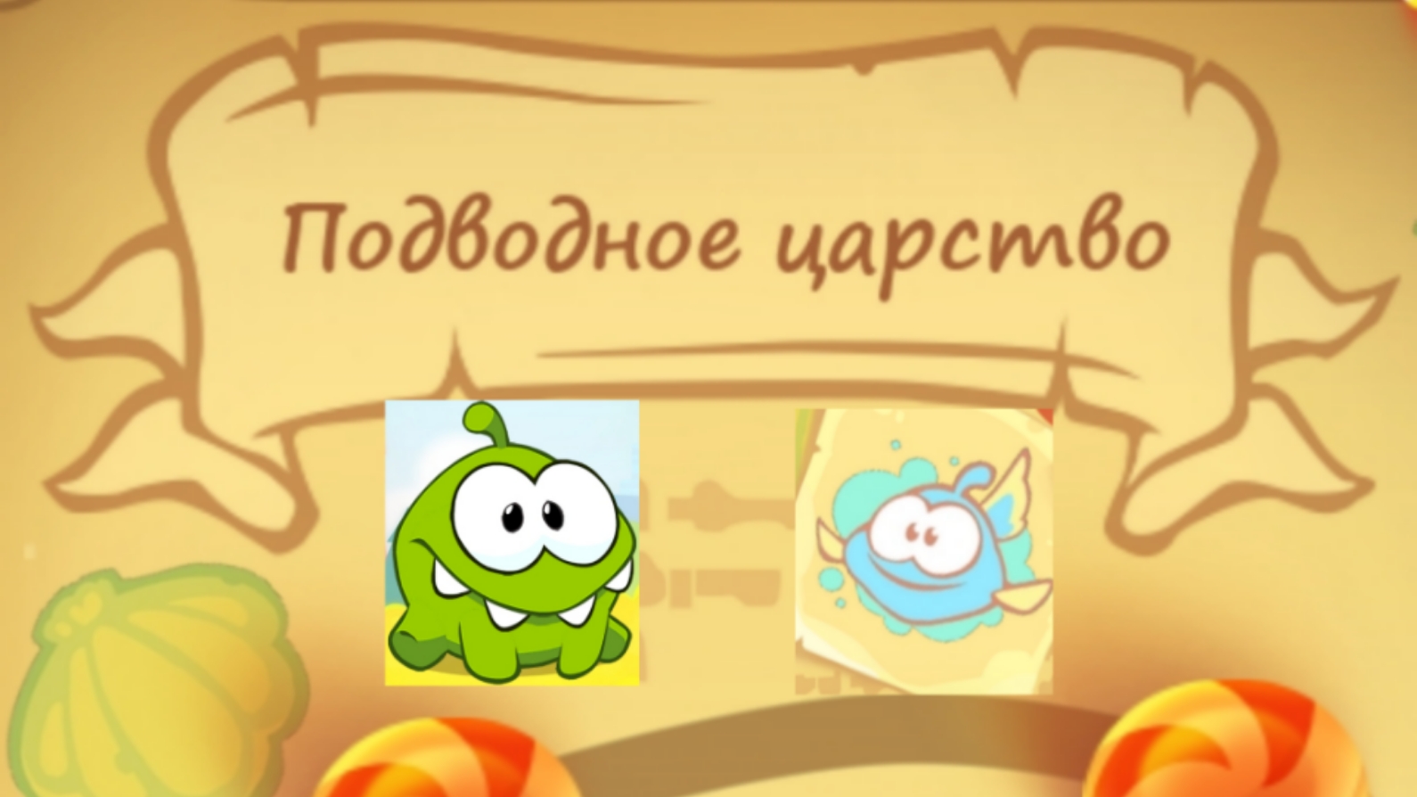 Cut the Rope Magic. 4. Подводное царство