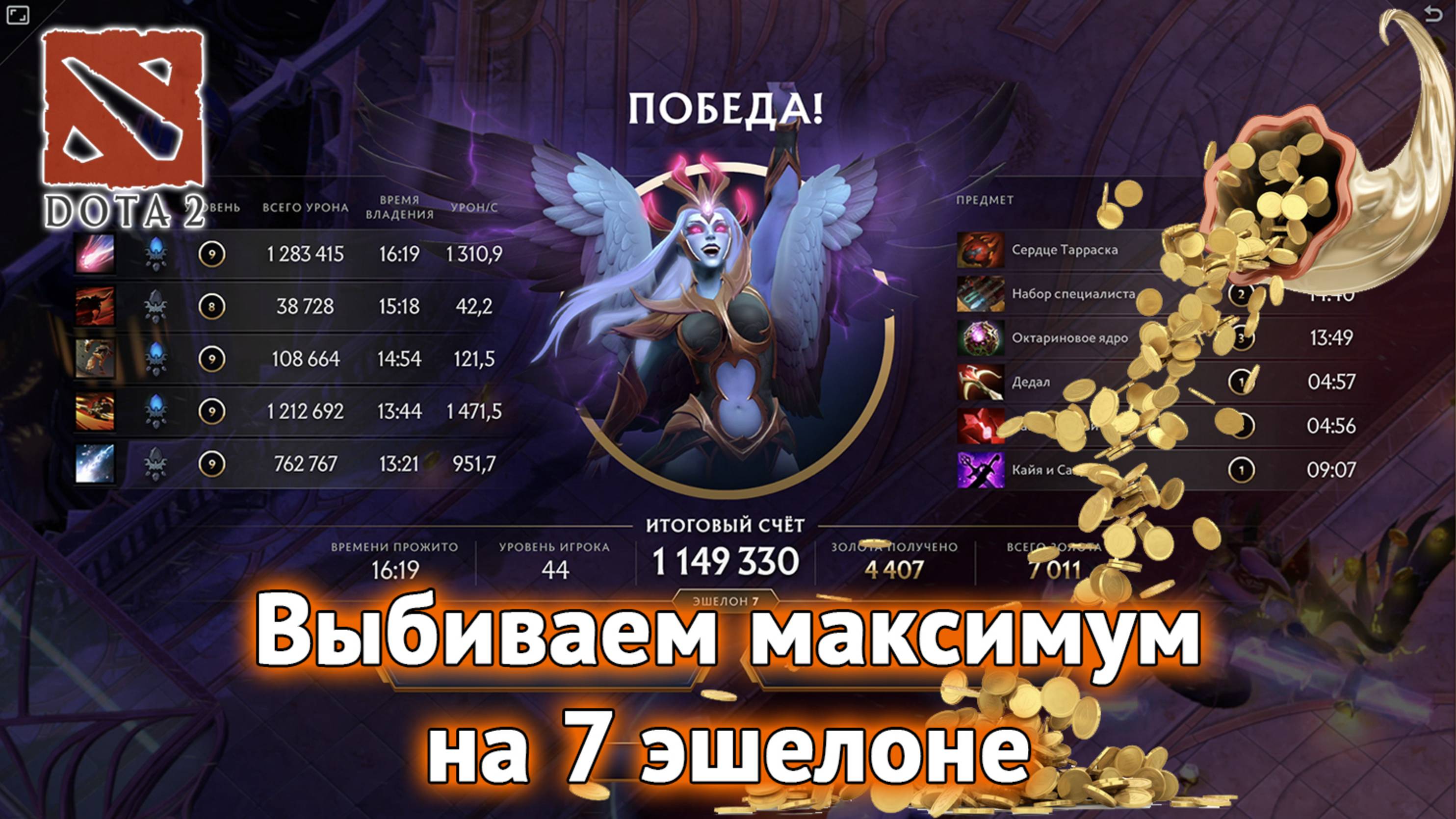 Dota 2 — Шпили Скайраса Финал 7 Эшелон разнос жЕпы мобам (Дота 2, 4 Акт фарм, гайд по сборке)