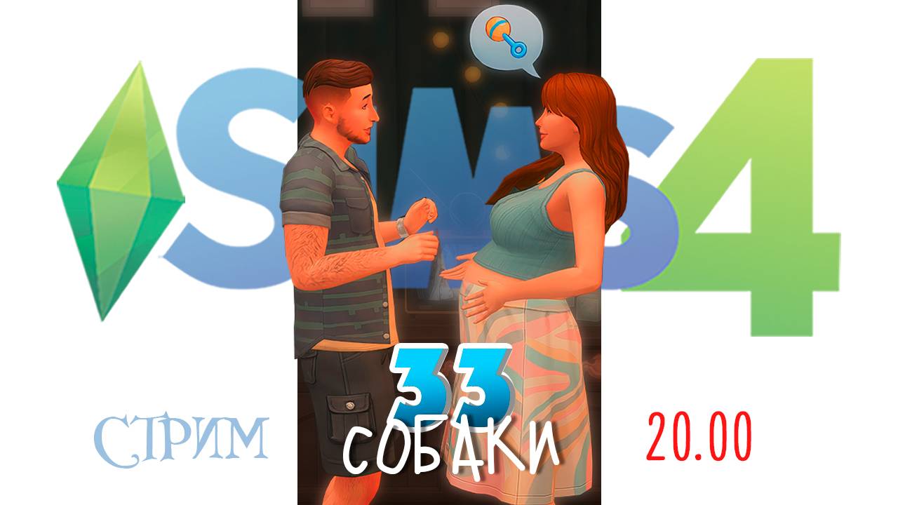 33 СОБАКИ: Стрим. Ep.18 #SimS4
