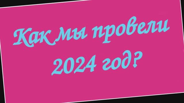 Как мы провели 2024 год? (Женский камерный хор "Орферион")