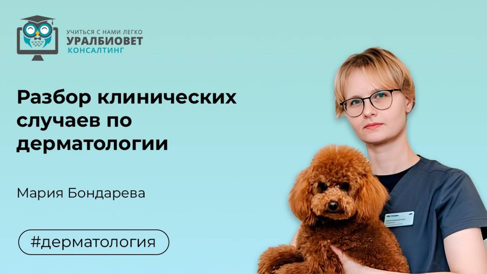 Разбор клинических случаев по дерматологии, лектор Мария Бондарева