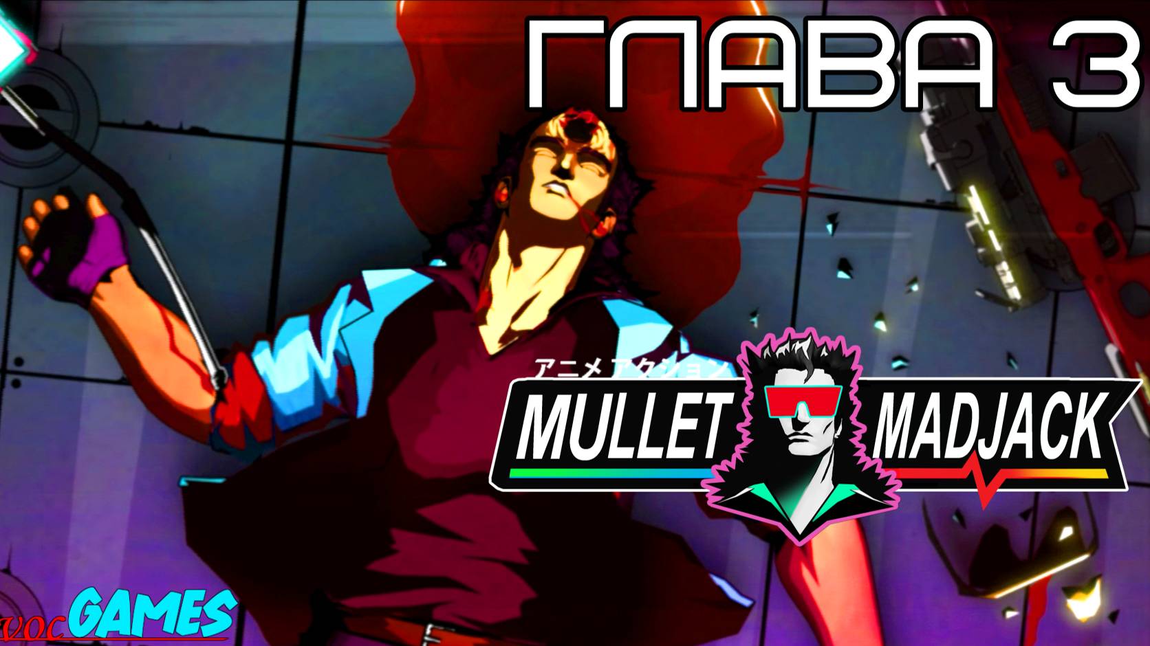 NEW: Прохождение MULLET MADJACK - НАС УБИЛИ...ЭТО КОНЕЦ!? (Глава 3)