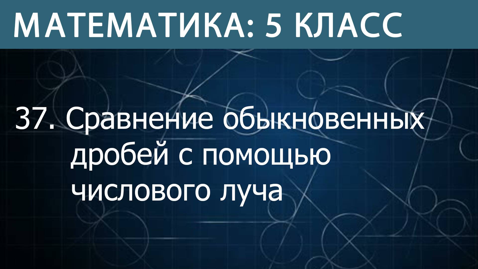 Математика 5 класс: Сравнение обыкновенных дробей с помощью числового луча