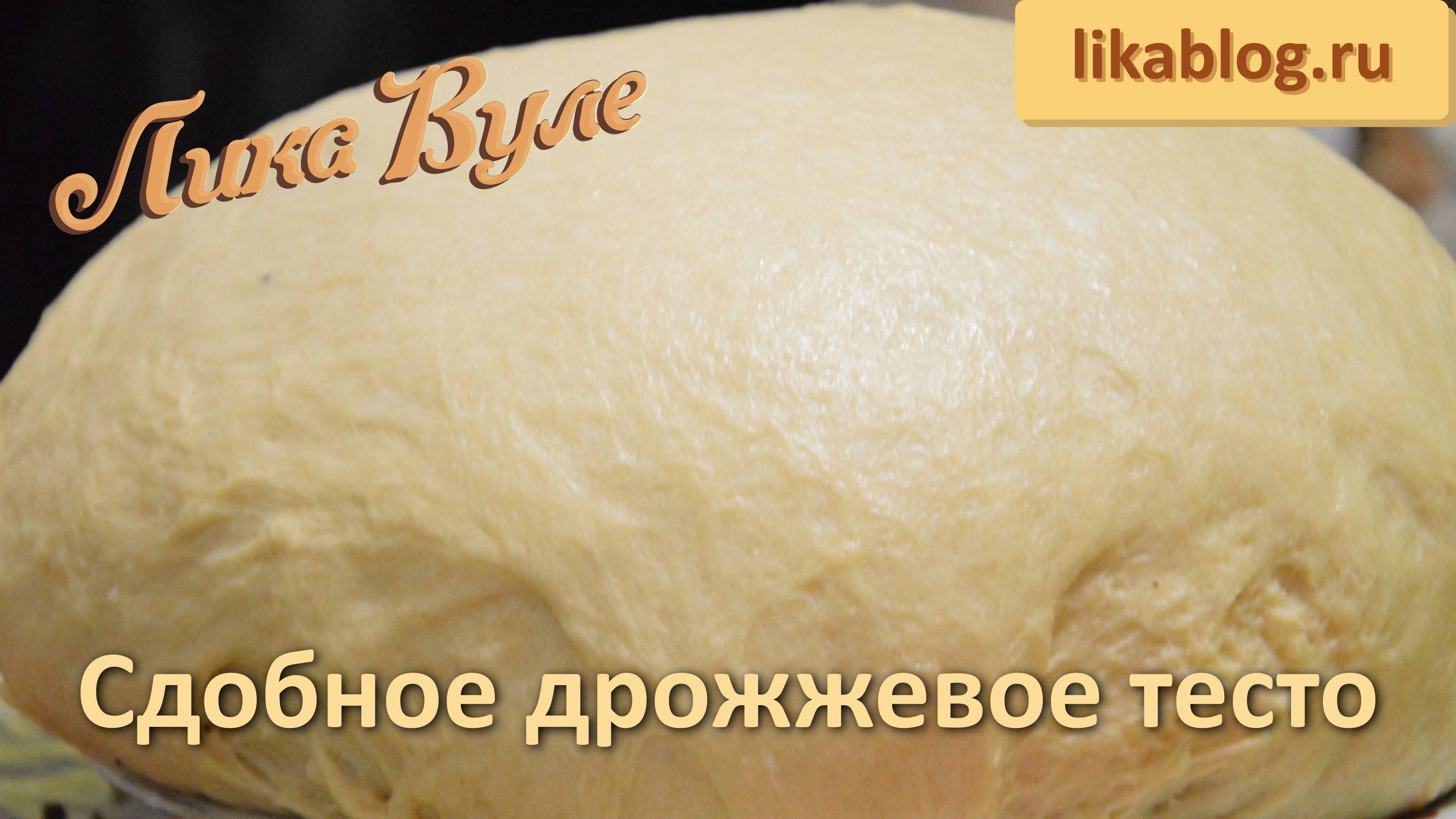 Сдобное дрожжевое тесто от Лики Вуле