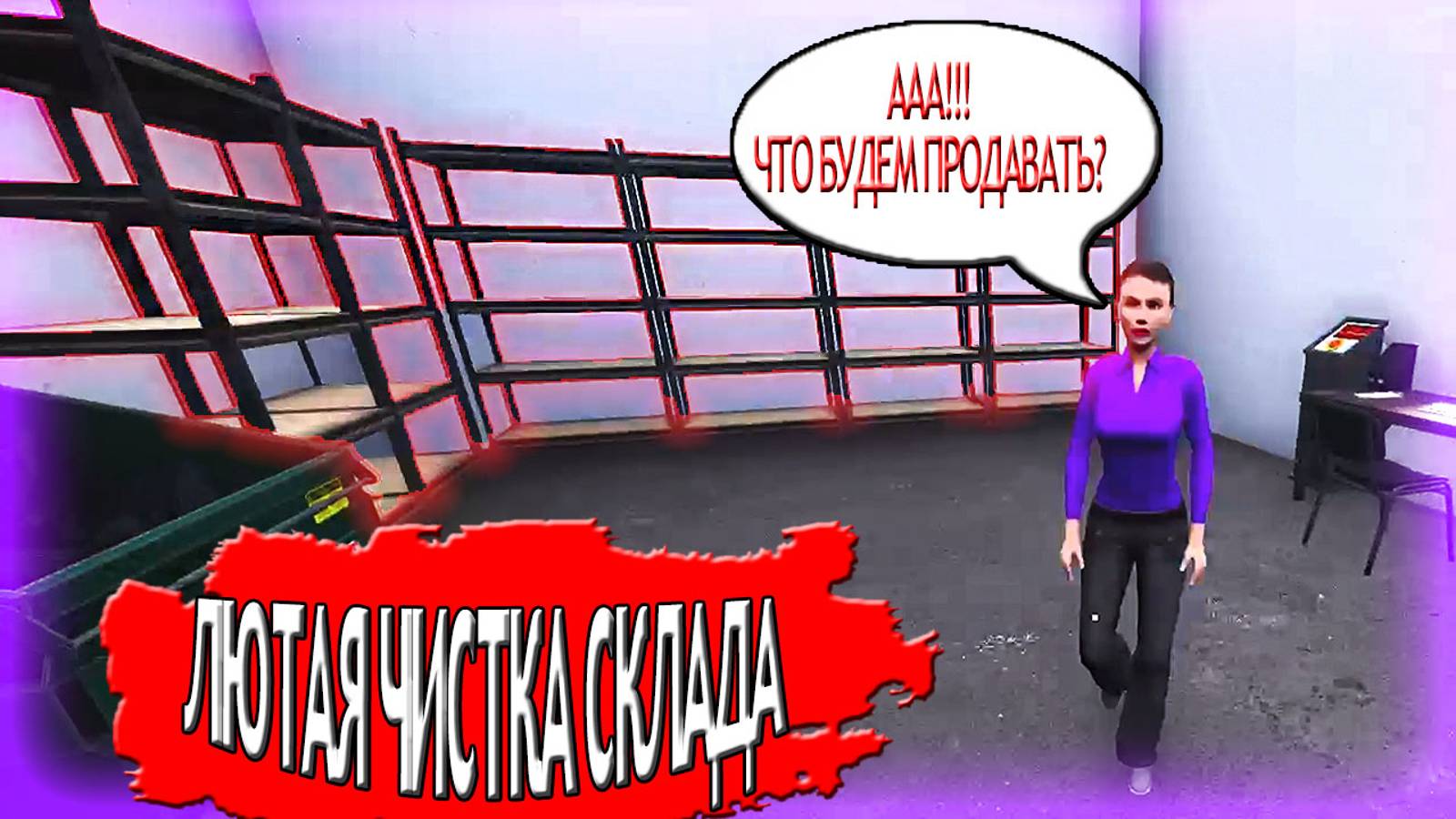 КАК НАЧАТЬ С ЧИСТОГО ЛИСТА! ОПУСТОШИЛИ СКЛАД! GROCERY STORE SIMULATOR