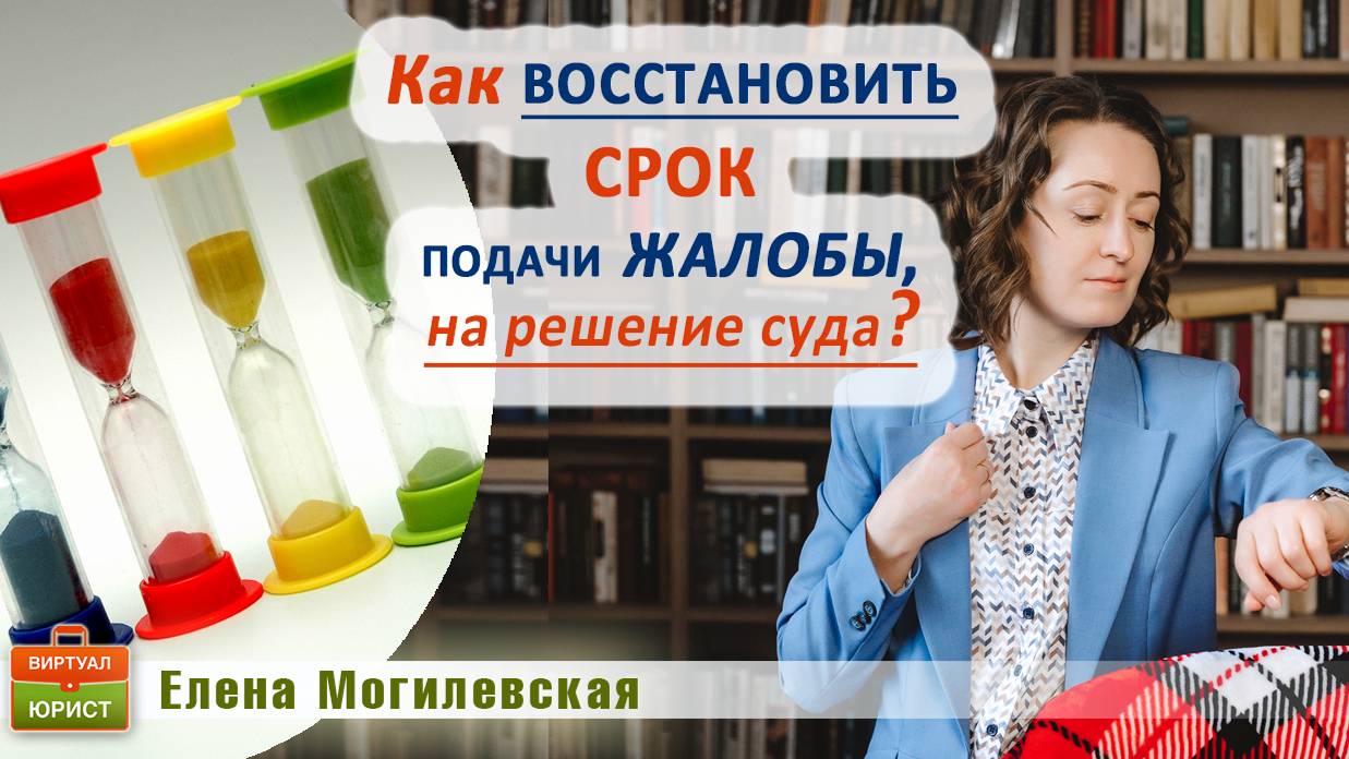 Как восстановить срок подачи жалобы на решение суда?