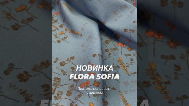 Новинка Flora Sofia. Плательная шерсть с шелком