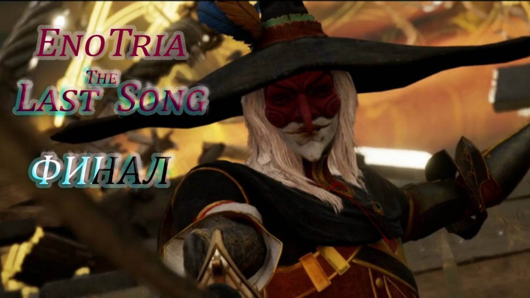 Enotria The Last Song. Финал .