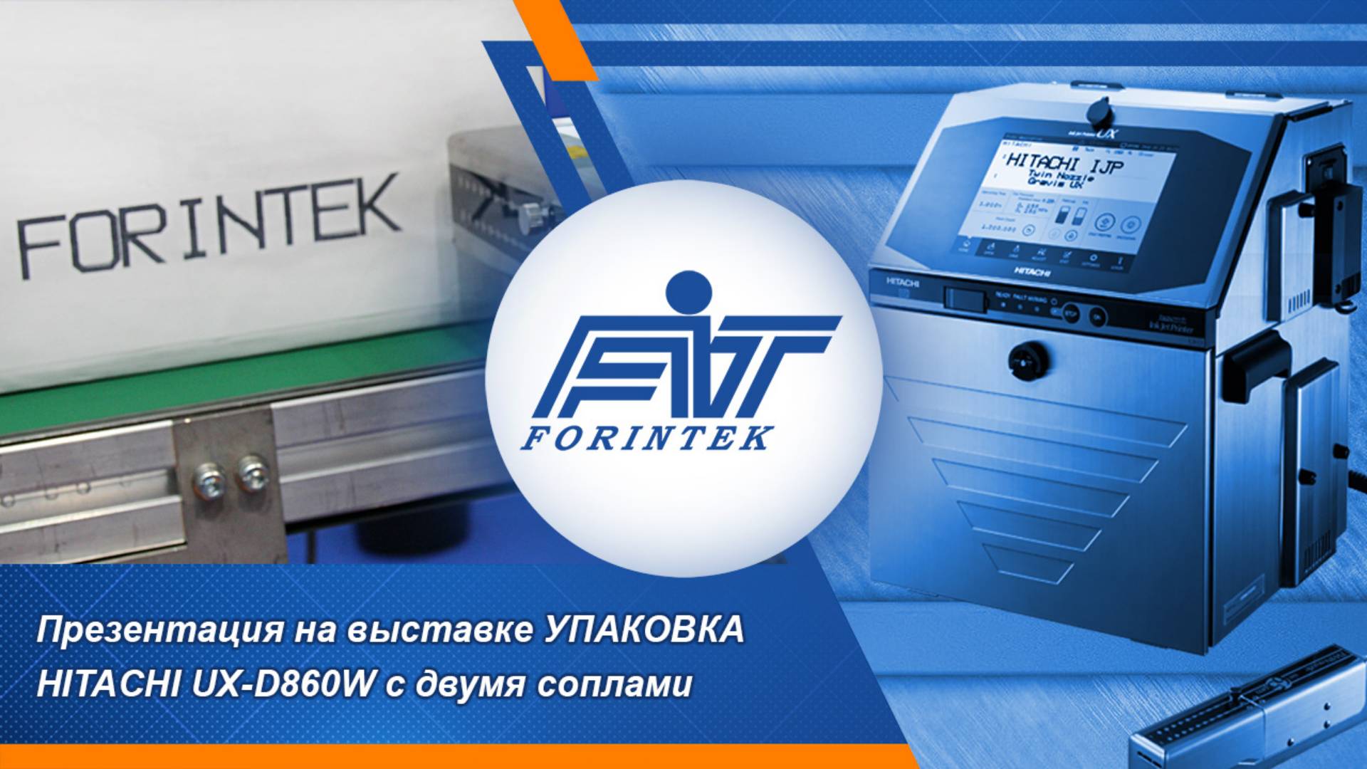 Презентация каплеструйного принтера HITACHI UX-D860W на выставке Упаковка 2019
