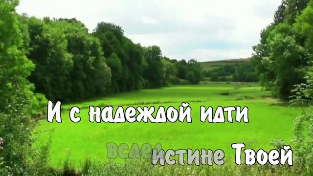 О, Господь , услышь песню мою