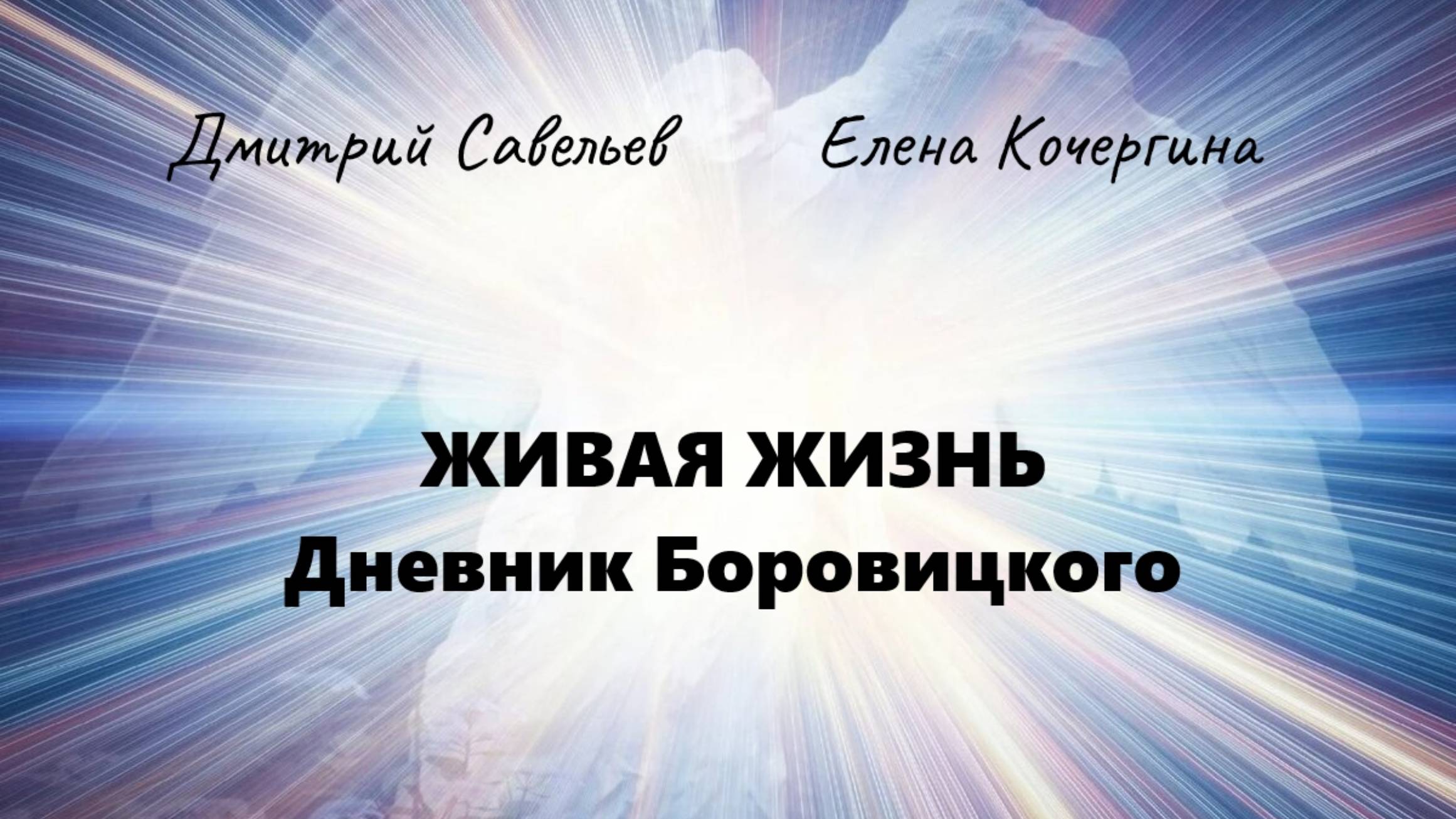 Живая Жизнь. Дневник Боровицкого (Дмитрий Савельев, Елена Кочергина). Ч.26