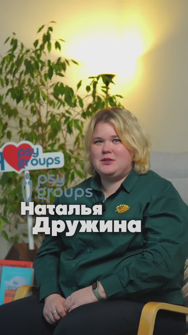 Психолог Psygroups Наталья Дружина