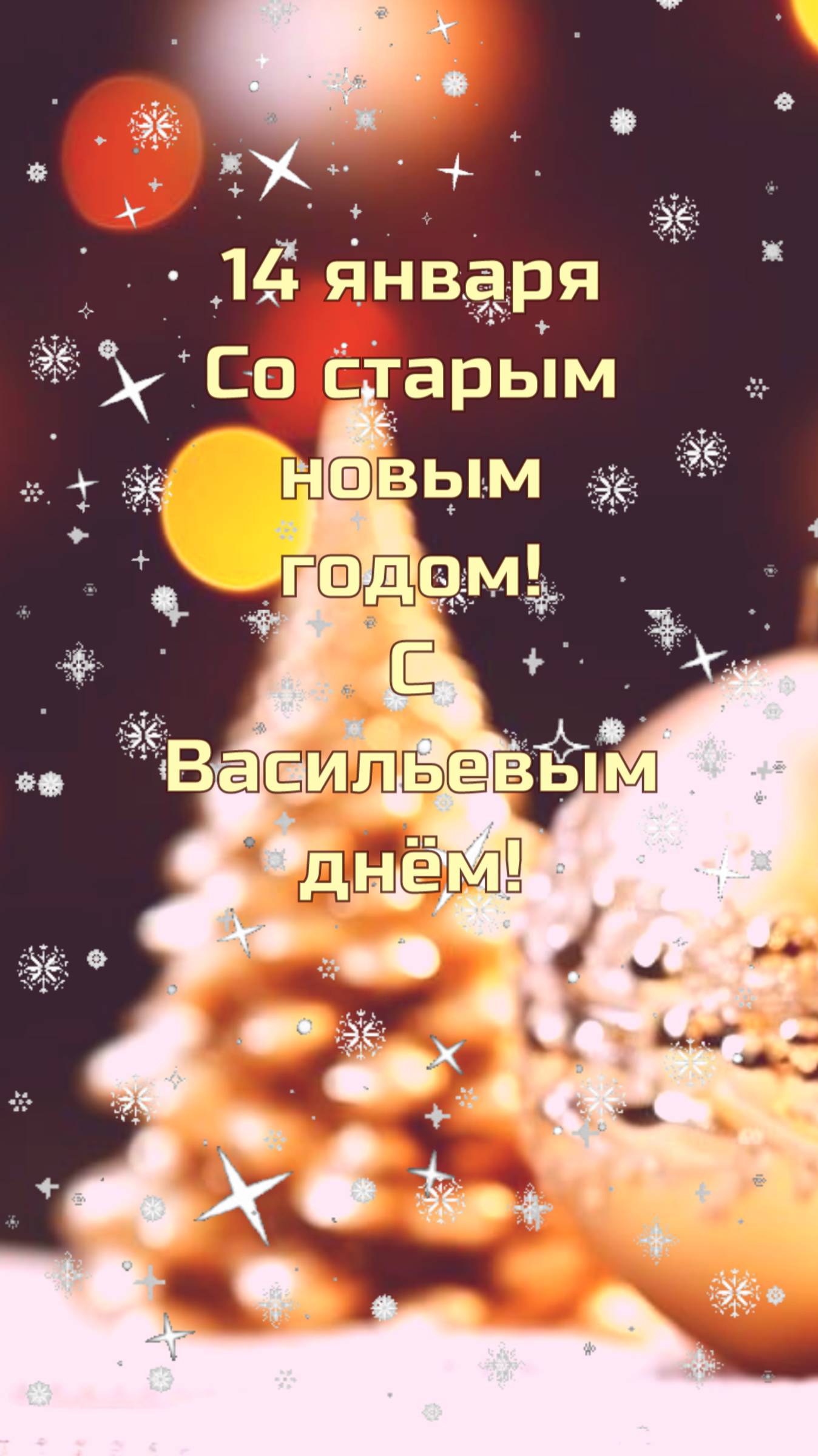 14 января С Васильевым днём!